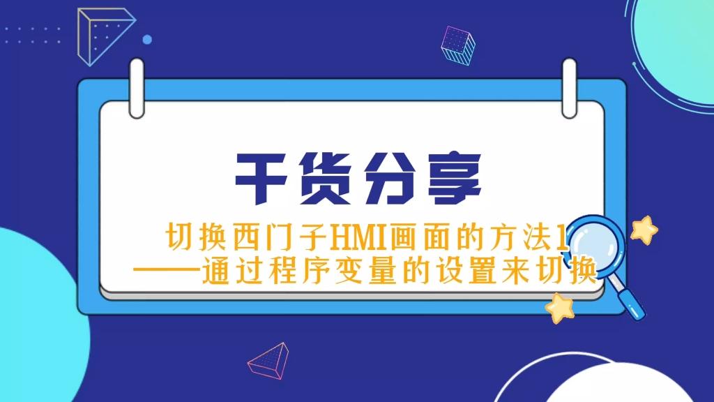切换西门子HMI画面的方法1——通过程序变量的设置来切换