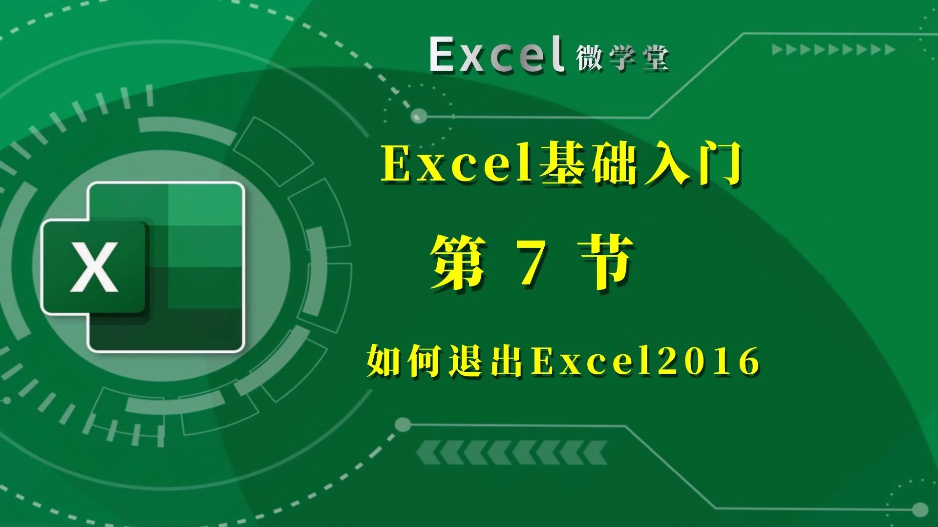 7# 如何退出Excel2016