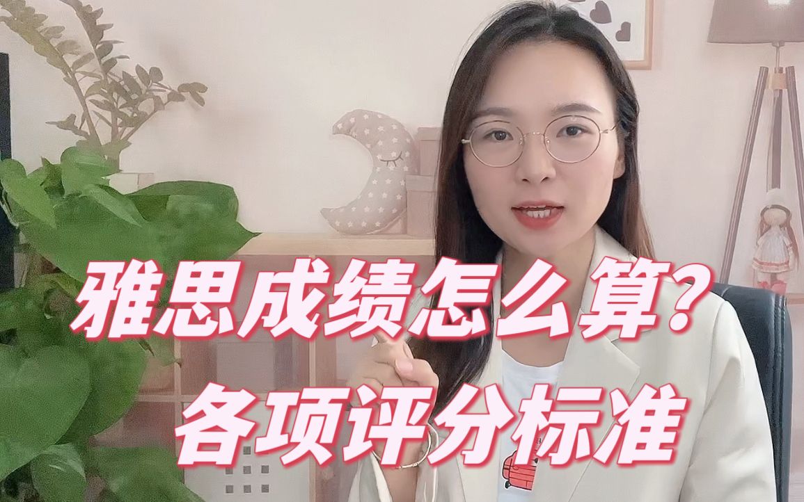 最新:雅思成绩怎么算?各项评分标准?如何查成绩?
