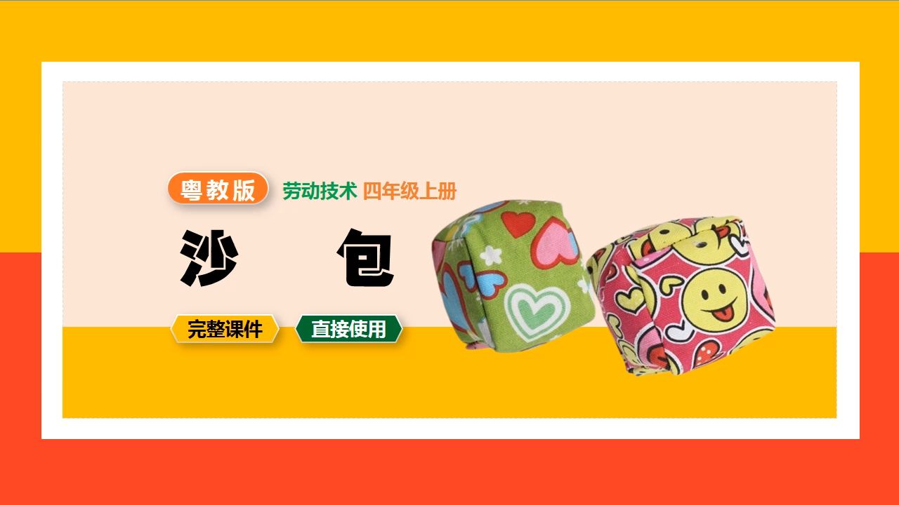 小学劳动 粤教版劳动技术四年级上册沙包公开课PPT课件 优质公开课...