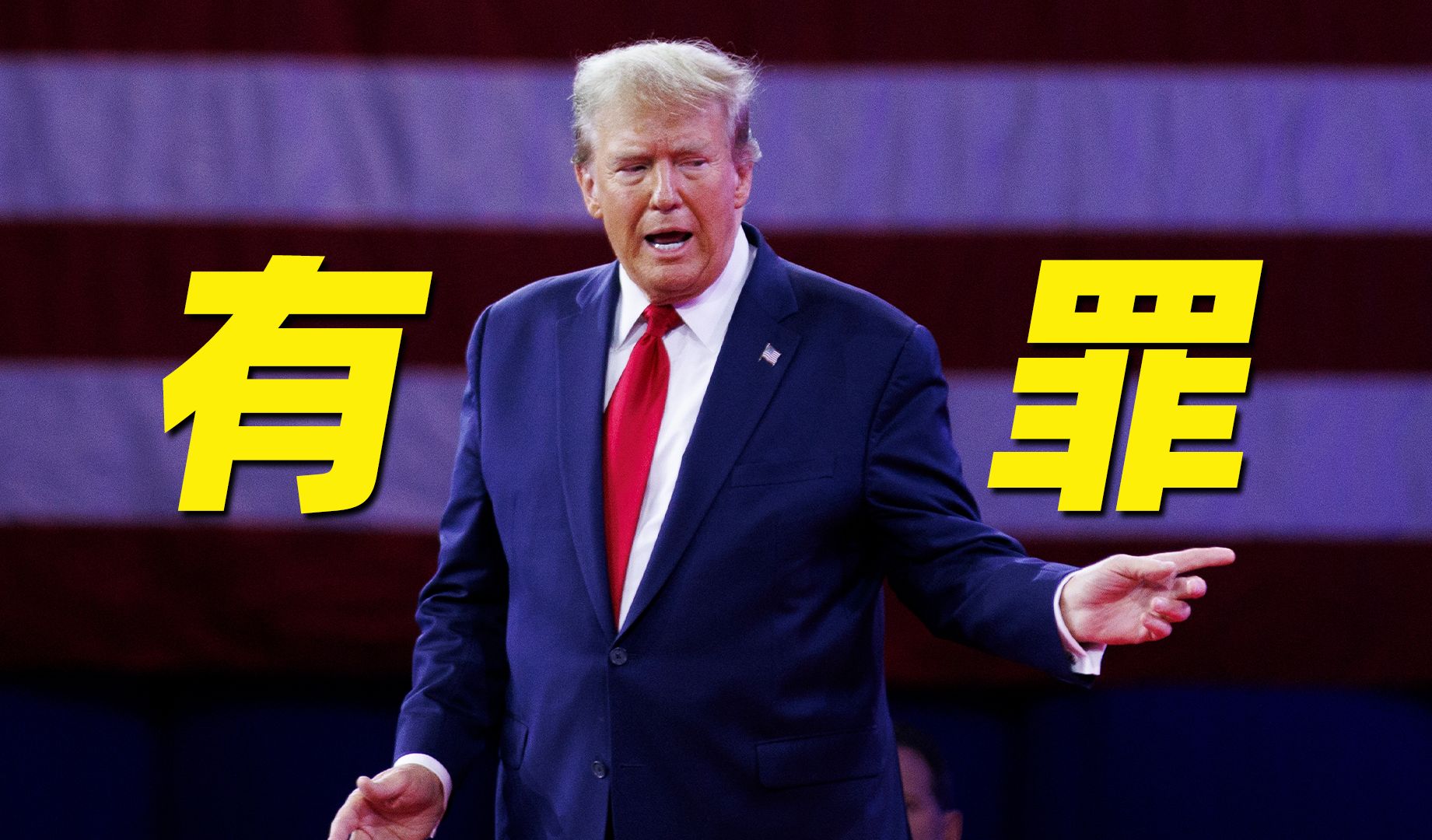 特朗普成为美国历史上首位在刑事案件中被裁定有罪的前总统