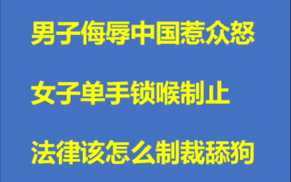 男子车厢内发表不当言论惹众怒,法律该怎么制裁舔狗? #男子发表不当...