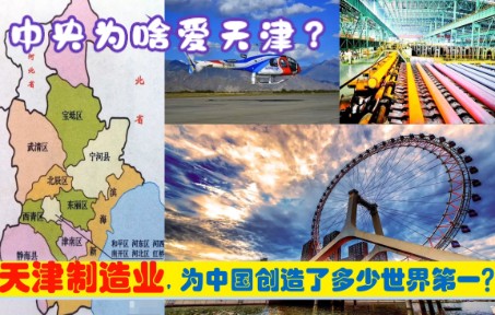 中央为啥爱天津?北方工业中心天津为中国制造创造7大世界第一