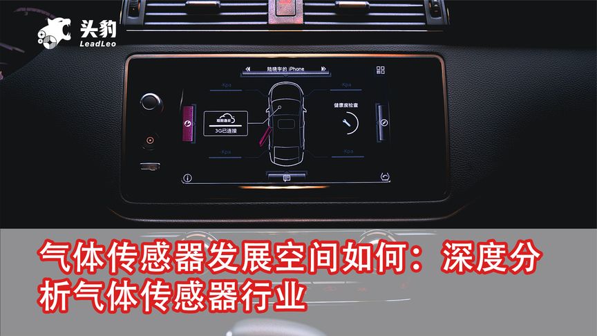 气体传感器发展空间如何:深度分析气体传感器行业