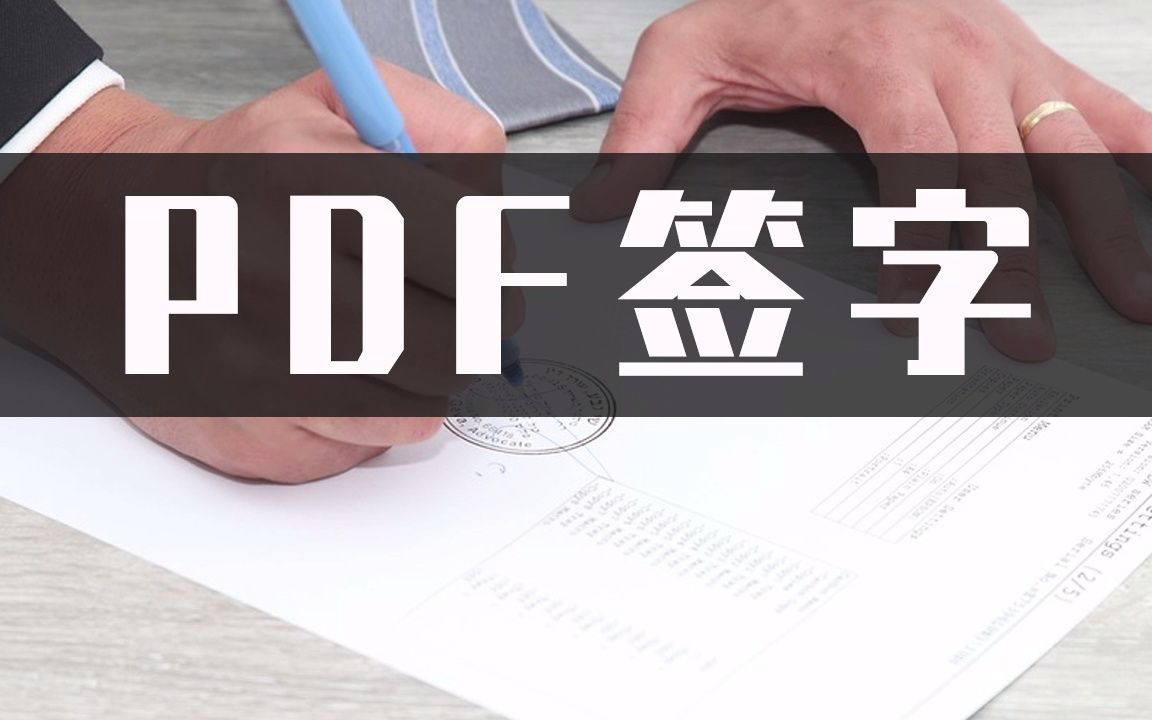 怎么给PDF签字?PDF签字用这招方法制作简单