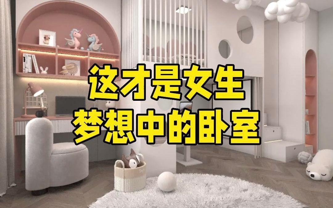 这才是女生梦想中的卧室设计!好看颜值高!功能丰富!