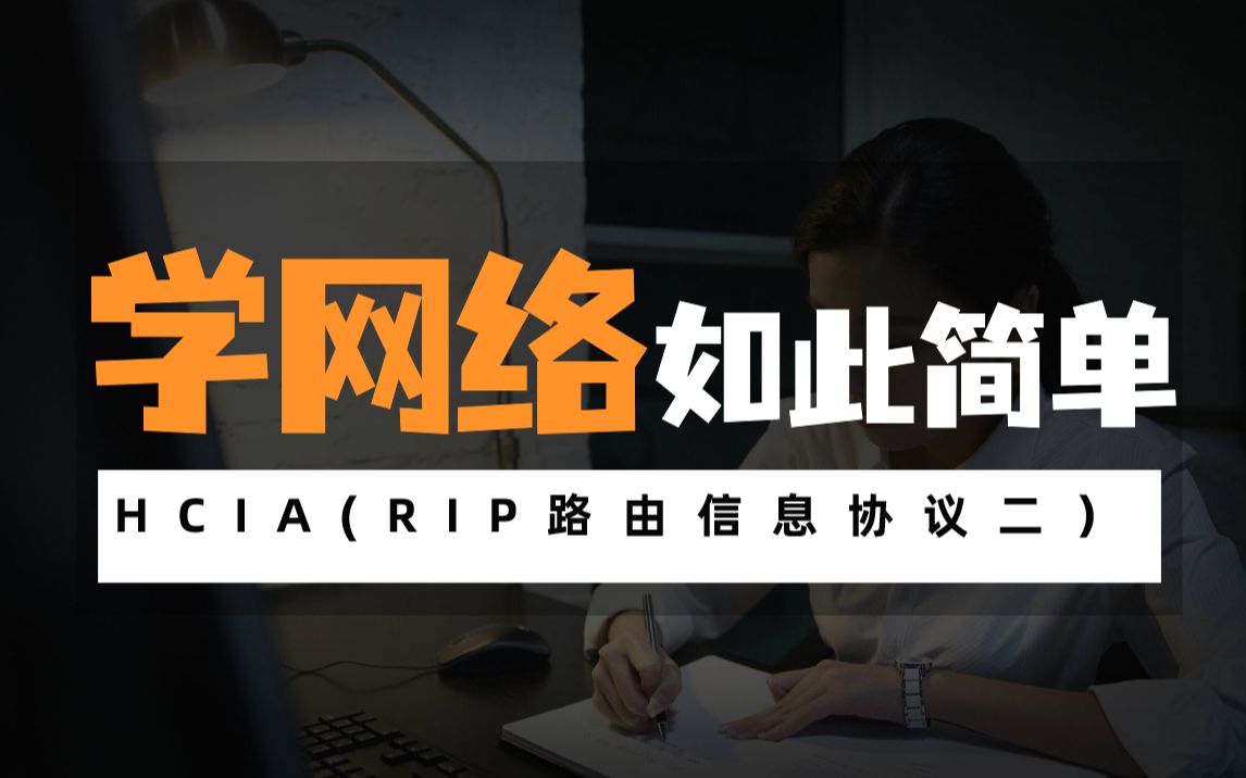 HCIA(RIP路由信息协议二)