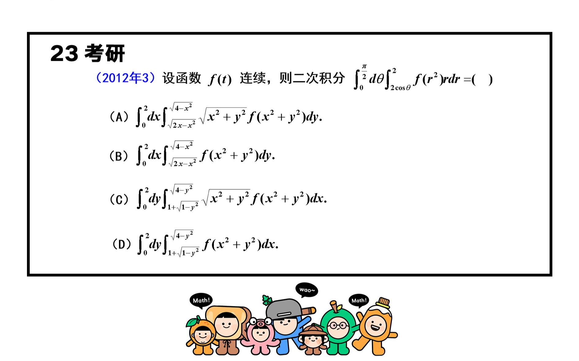 23考研第162题 | 知识点:累次积分交换次序以及计算(三) 武忠祥老师...