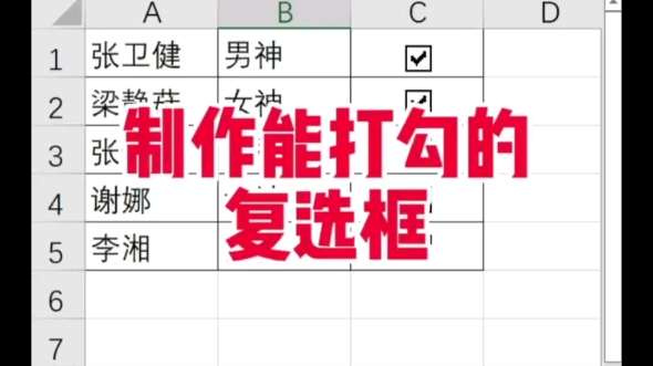 制作能打勾的复选框#excel技巧 #excel表格入门级教程 #excel表格制作...