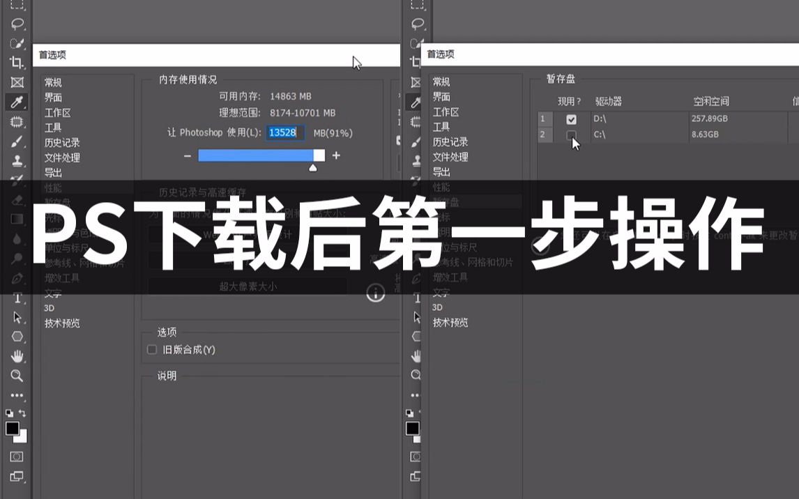 【ps教程】安装好ps就,第一步应该做这些操作,防卡顿。