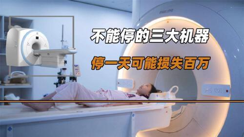 不能停的三大机器,停一天可能损失百万,医疗器械使用为啥贵?