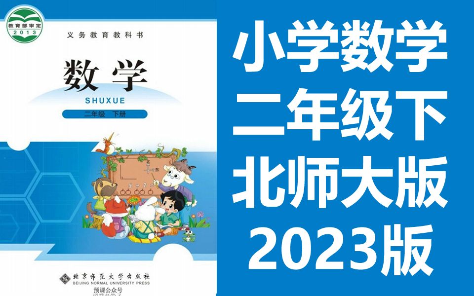 ...二年级下册 北师大版 同上一堂课教学视频 数学二年级数学下册数学...