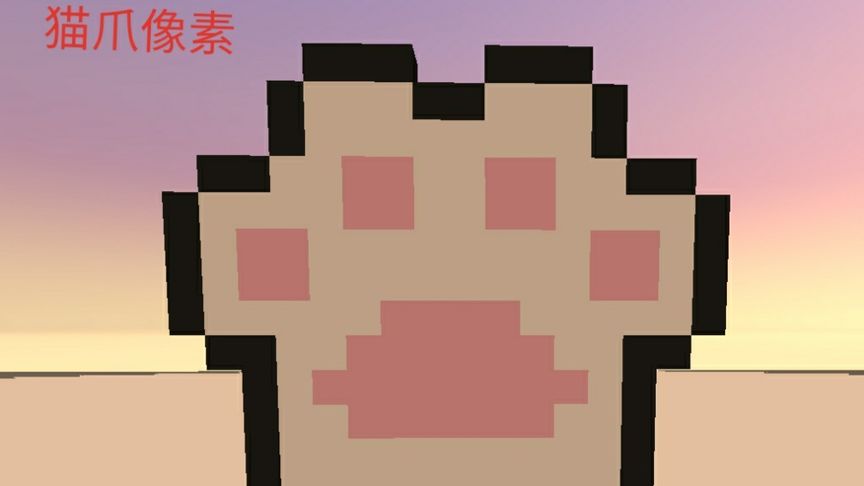 迷你世界教程:猫爪像素,萌新也能学会~