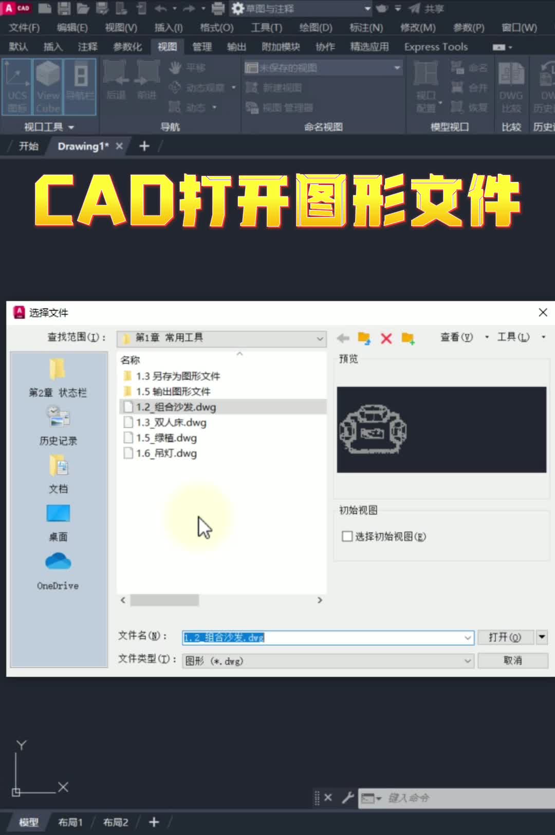 1.2 CAD打开图形文件
