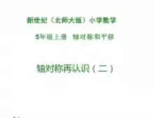 北师大版五年级数学上册微课《轴对称再认识二》