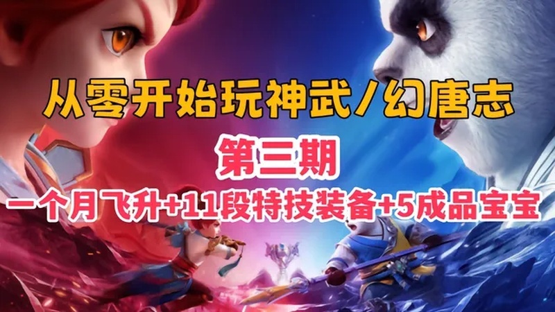 一个月飞升啦!从零开始玩幻唐志神武端游第三期