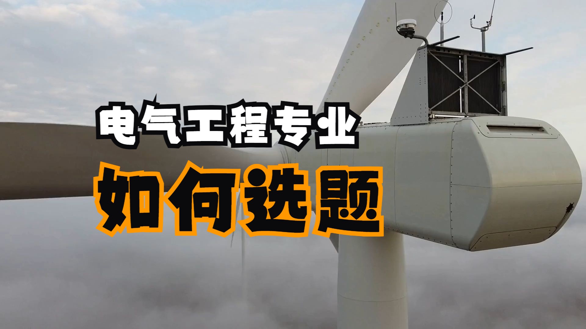 电气工程专业毕业设计如何选题
