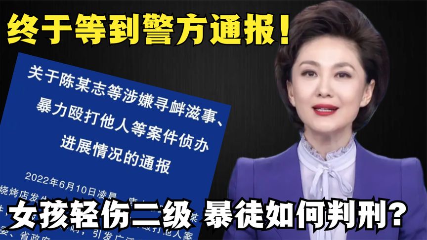 终于等到!官媒通报唐山打人事件结果,女子轻伤二级暴徒如何量刑