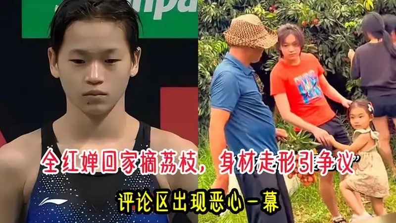 全红婵回家摘荔枝,身材走形引争议,评论区出现恶心一幕