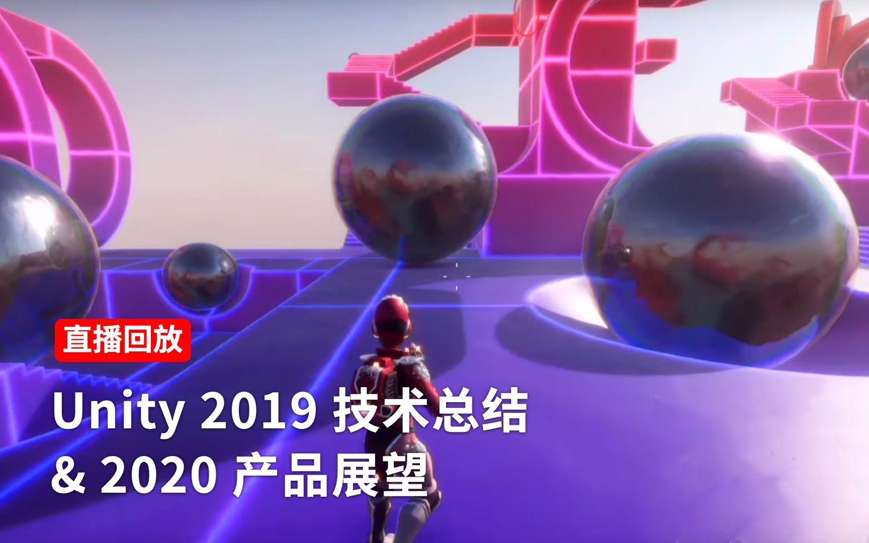 [Unity 活动]-官方直播 Unity 2019技术总结 & 2020产品展望