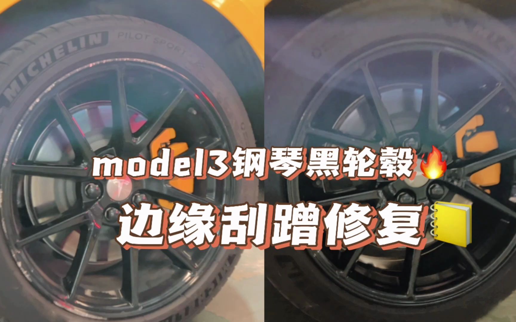 特斯拉model3钢琴黑轮毂边缘刮蹭划痕修复仅用4小时