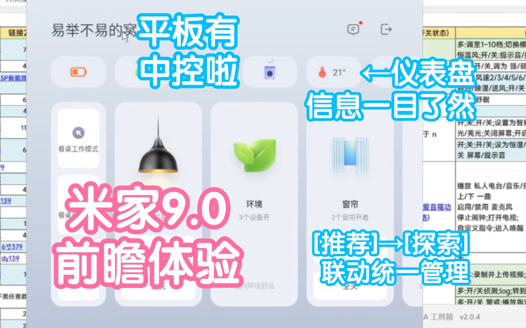 米家9.0前瞻体验。平板终于有中控界面了,还有仪表盘和智能探索