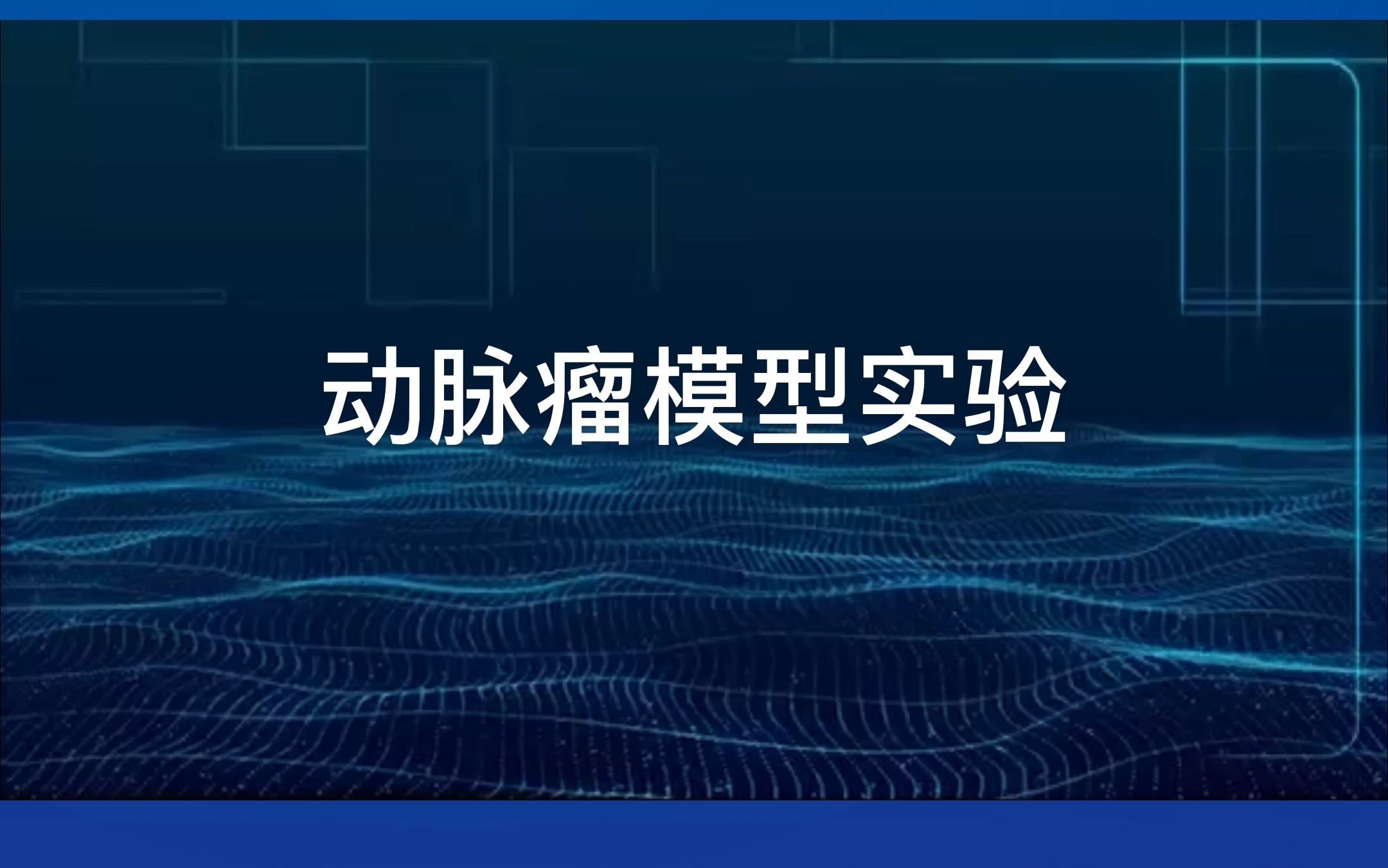 科研入门@动脉瘤模型实验