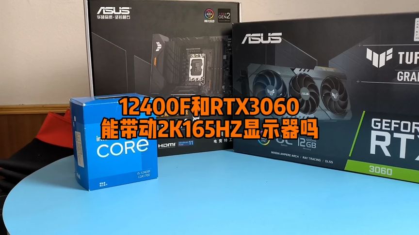 12400F和3060显卡能带动2K165HZ显示器吗?
