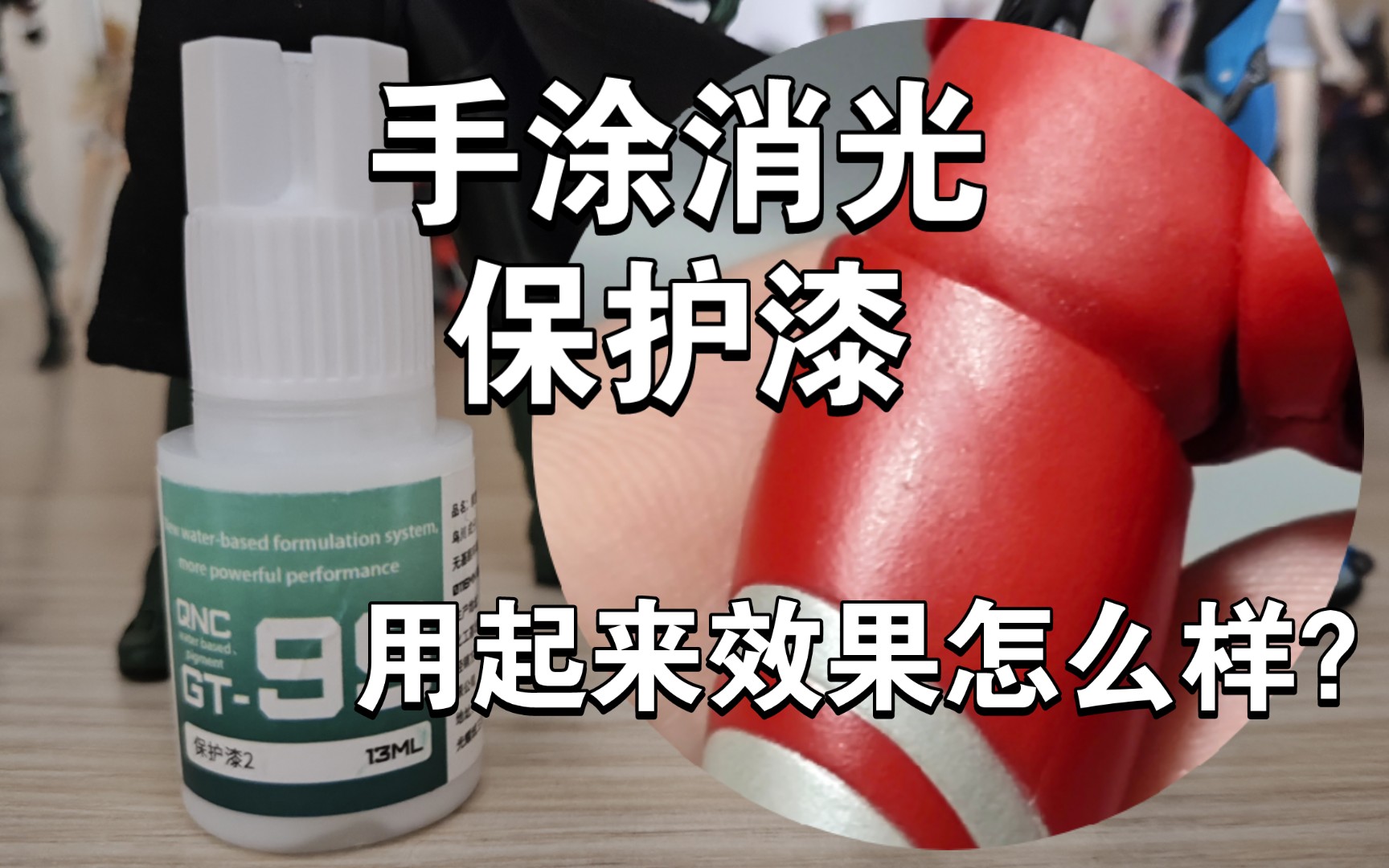 模型专用手涂消光保护漆实际用起来效果怎么样?青鸟川GT系列