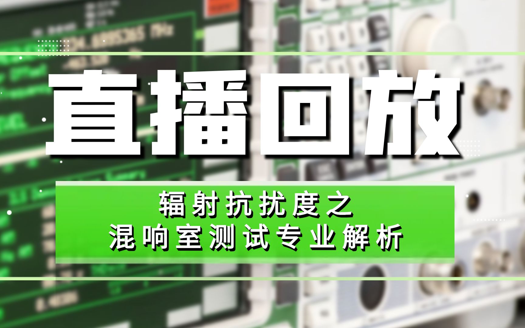 汽车电子EMC辐射抗扰度之混响室测试专业解析