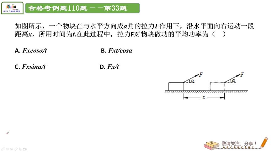 合格考例题110题——第33题功率(平均功率)