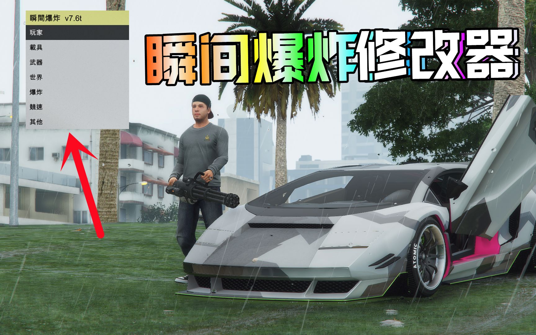 瞬间爆炸GTA修改器!更新啦1.61版本!【全网最强免费修改器2】_教学