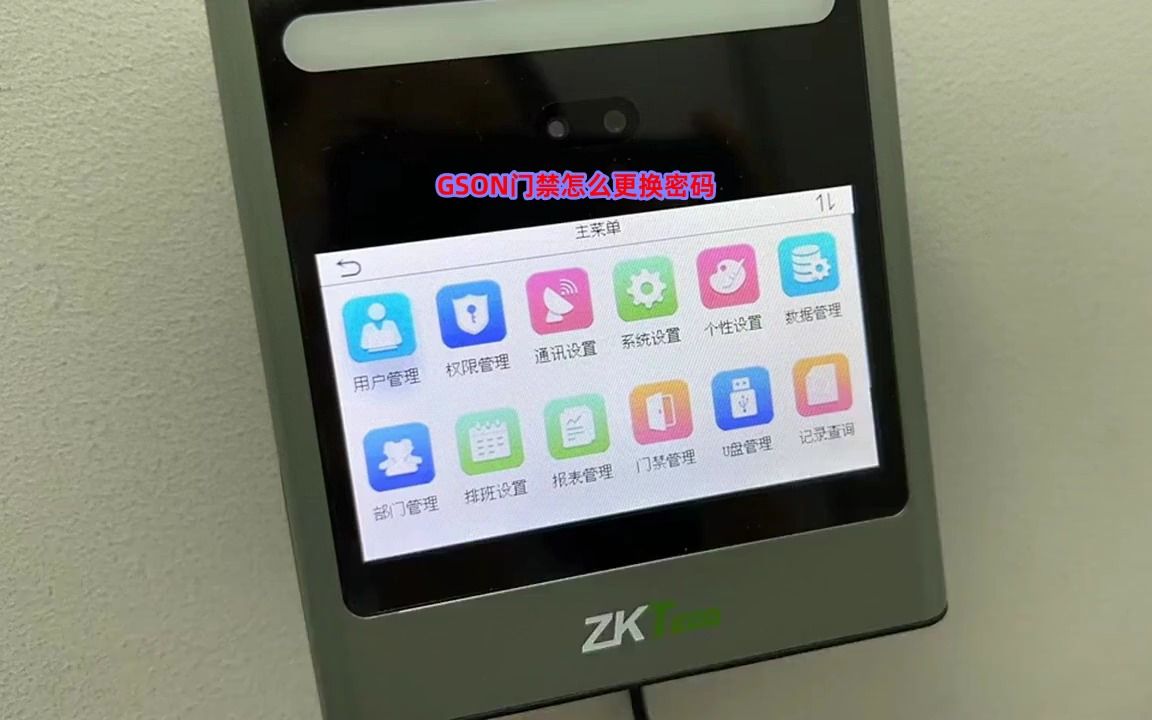 GSON门禁怎么更换密码