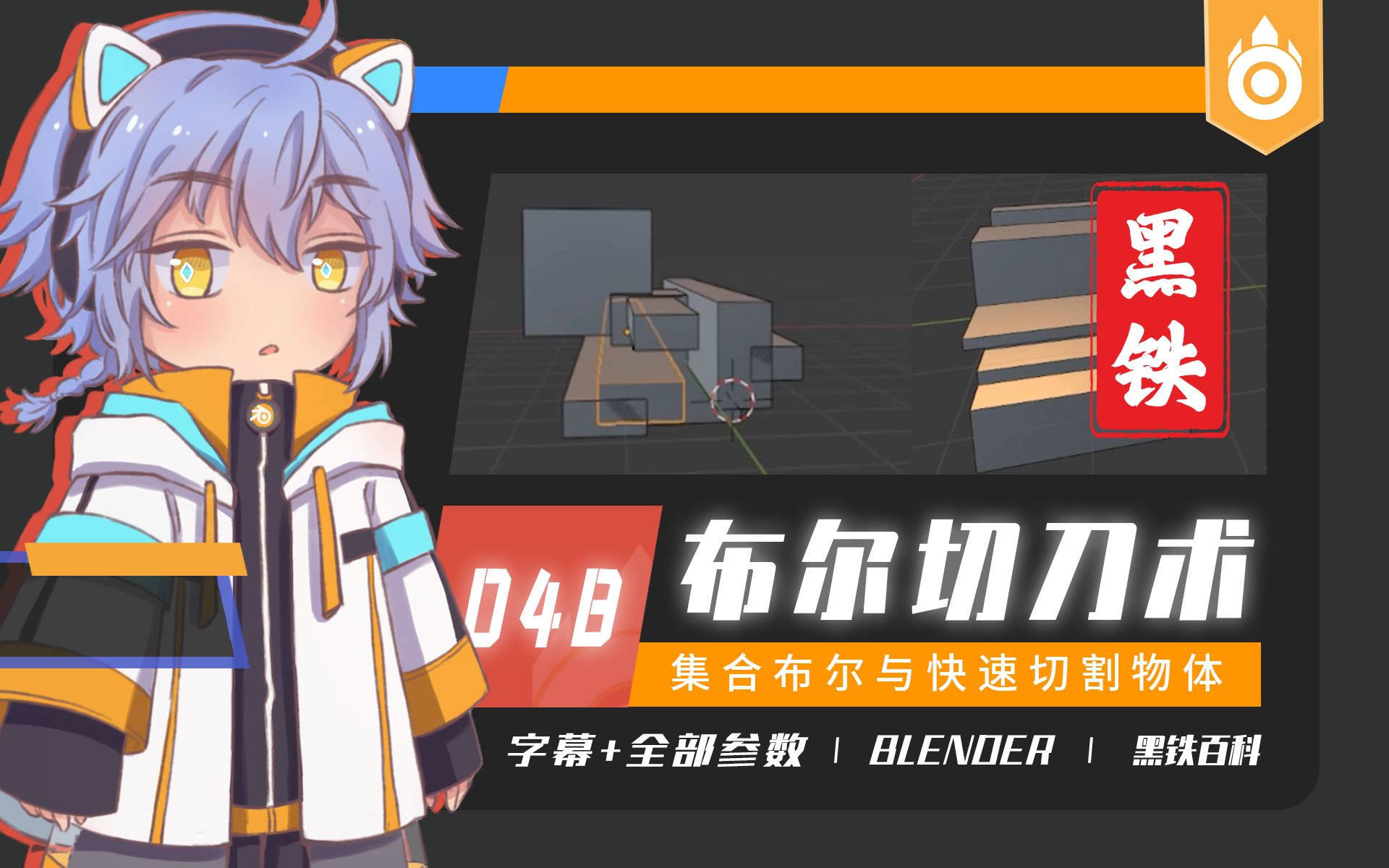 【黑铁Ⅱ百科048】Blender 2.9-3.0集合布尔技巧与快速新建工具全解