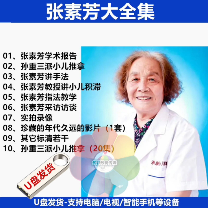 张素芳视频教程合集U盘中医小儿推拿孙重三派全套教学课程