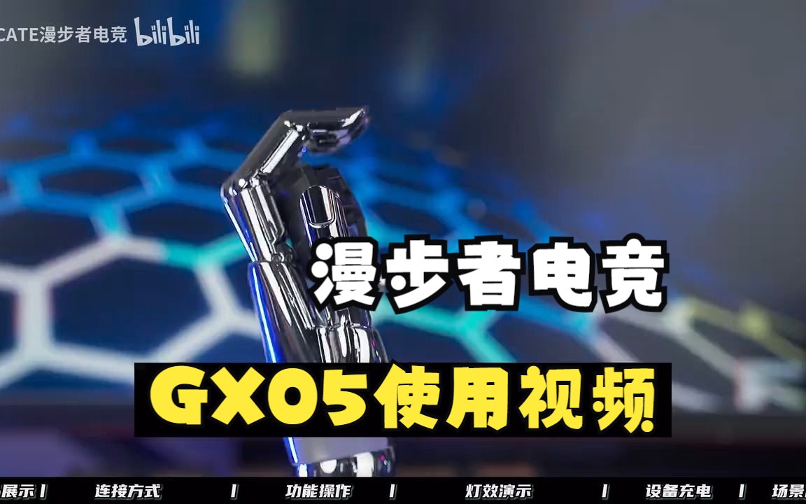 漫步者电竞GX05使用视频