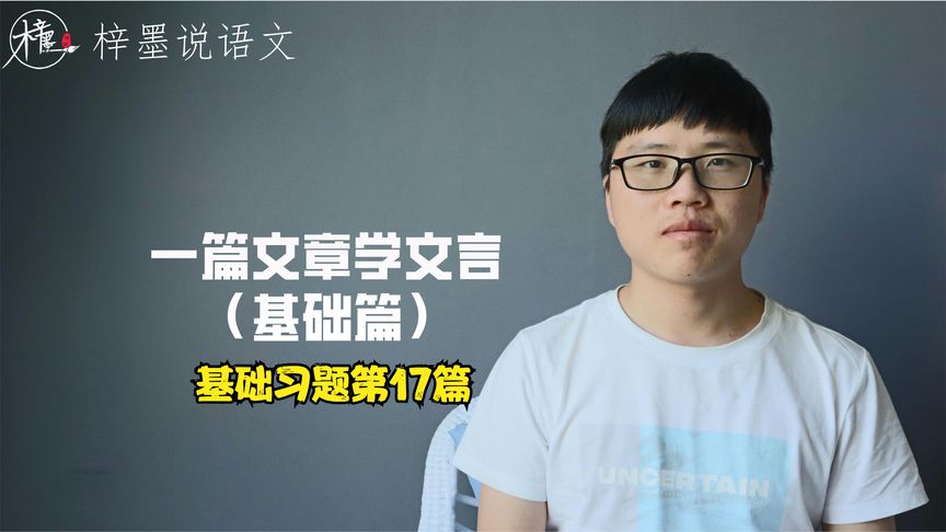 第45节:中学语文文言文阅读理解练习题讲解(基础第17篇)