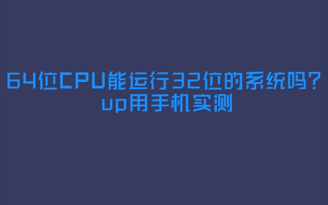 64位CPU能运行32位的系统吗?