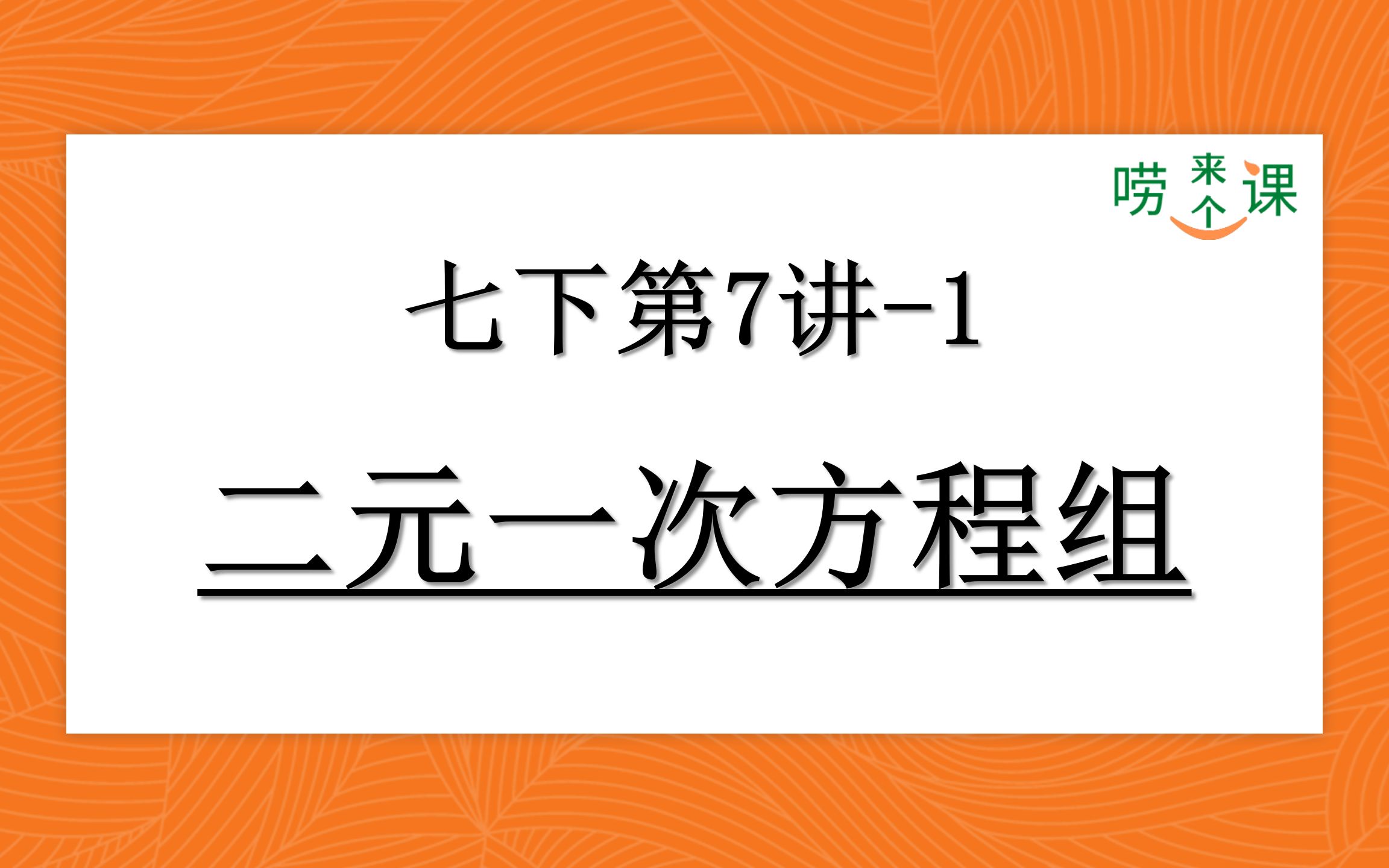 P20初一数学|七下第7讲二元一次方程组-1