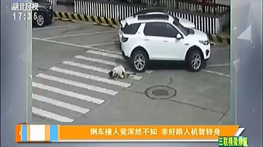 车主倒车撞人,竟然浑然不知,幸好路人机智转身