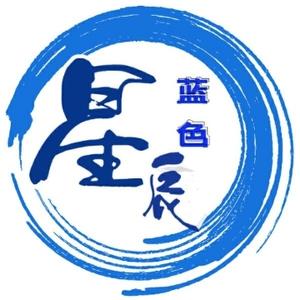 蓝色星辰工作室 