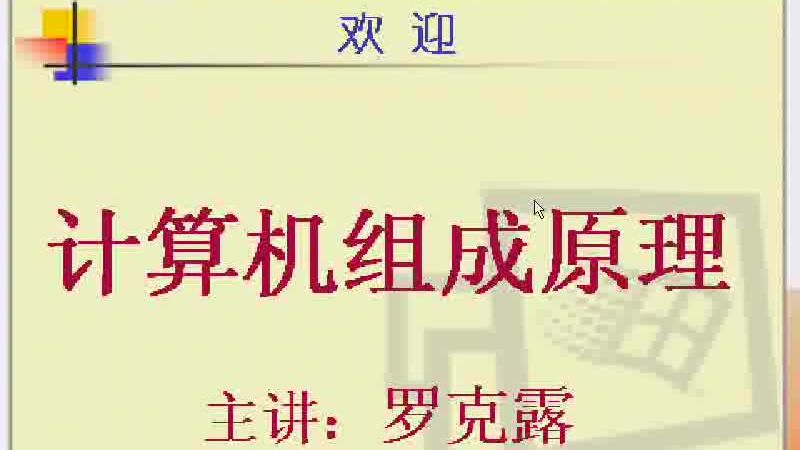 计算机组成原理