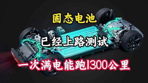 续航破千公里!固态电池实测上路,电动车焦虑终结者来了