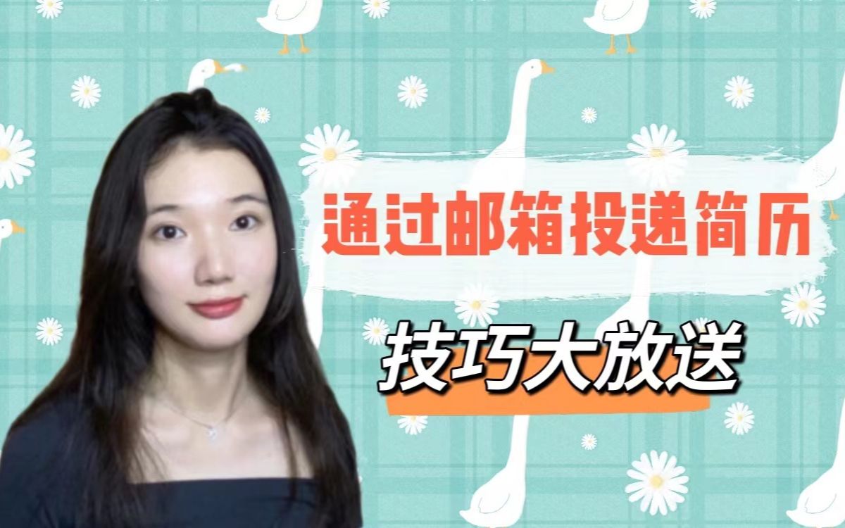 简历投递丨通过邮件投递简历应该注意哪些细节呢?技巧大放送啦!