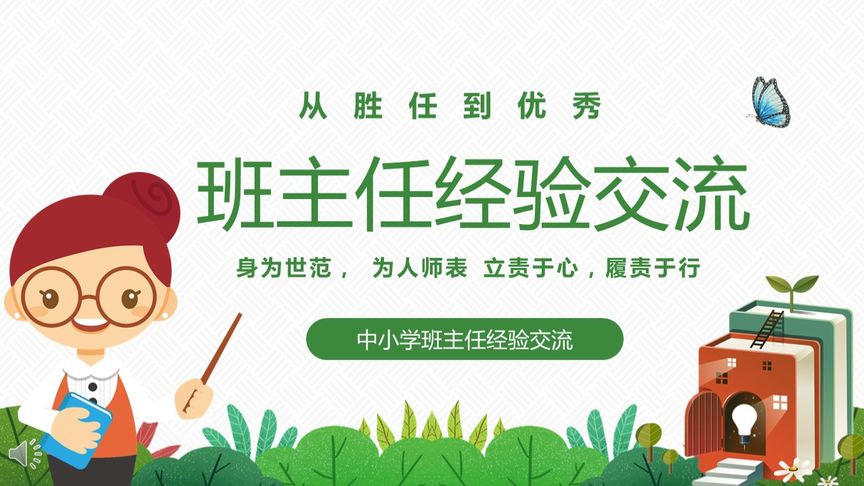中小学班主任经验交流课件PPT下载地址:WWW.LFPPT.COM#ppt