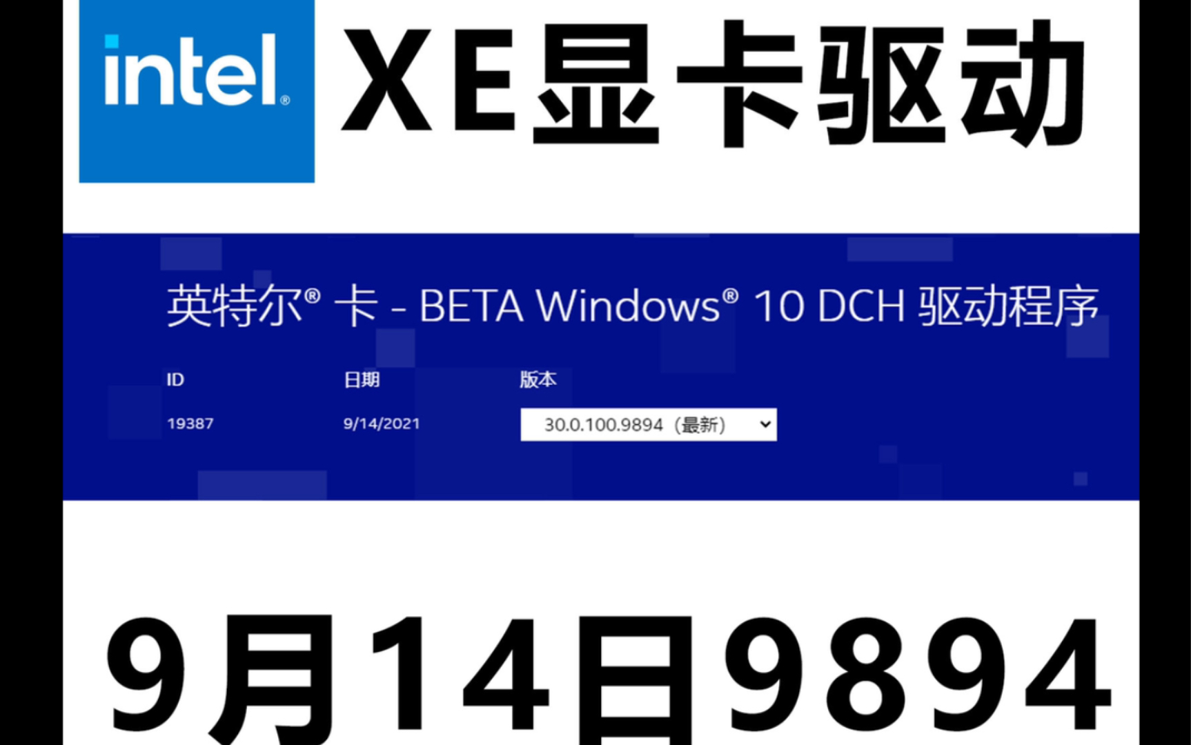 Intel核显驱动9894「没发现变化」大家来找茬?