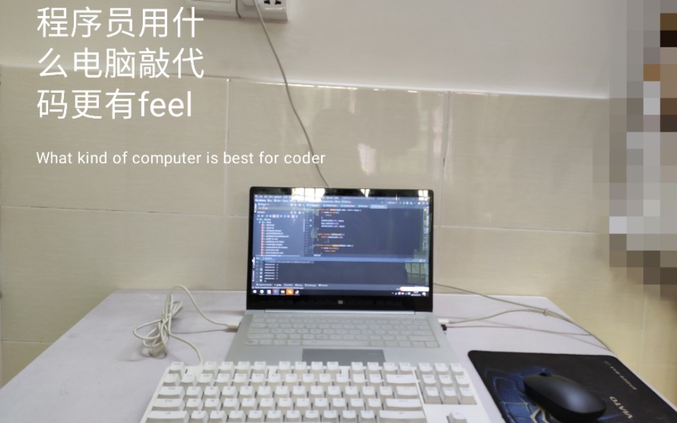 程序员用什么电脑敲代码最刺激?!