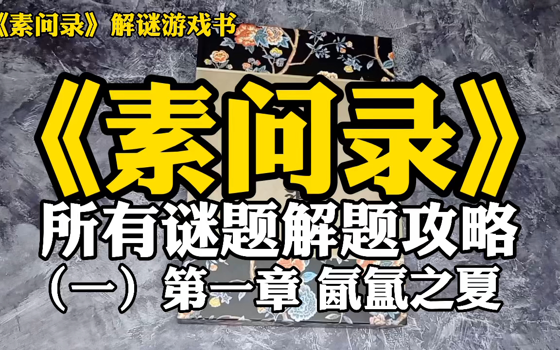 解谜攻略 | 《素问录》全部谜题攻略(一)第一章 氤氲之夏