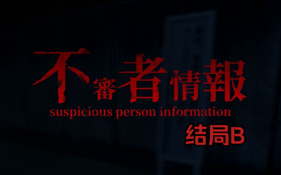 【木下菌】4K 恐怖游戏《不审者情报》结局B