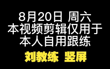 2022.08.20 周六 竖屏 | 精剪自用纯享版 不定时下架 刘畊宏 含倒计时 ...